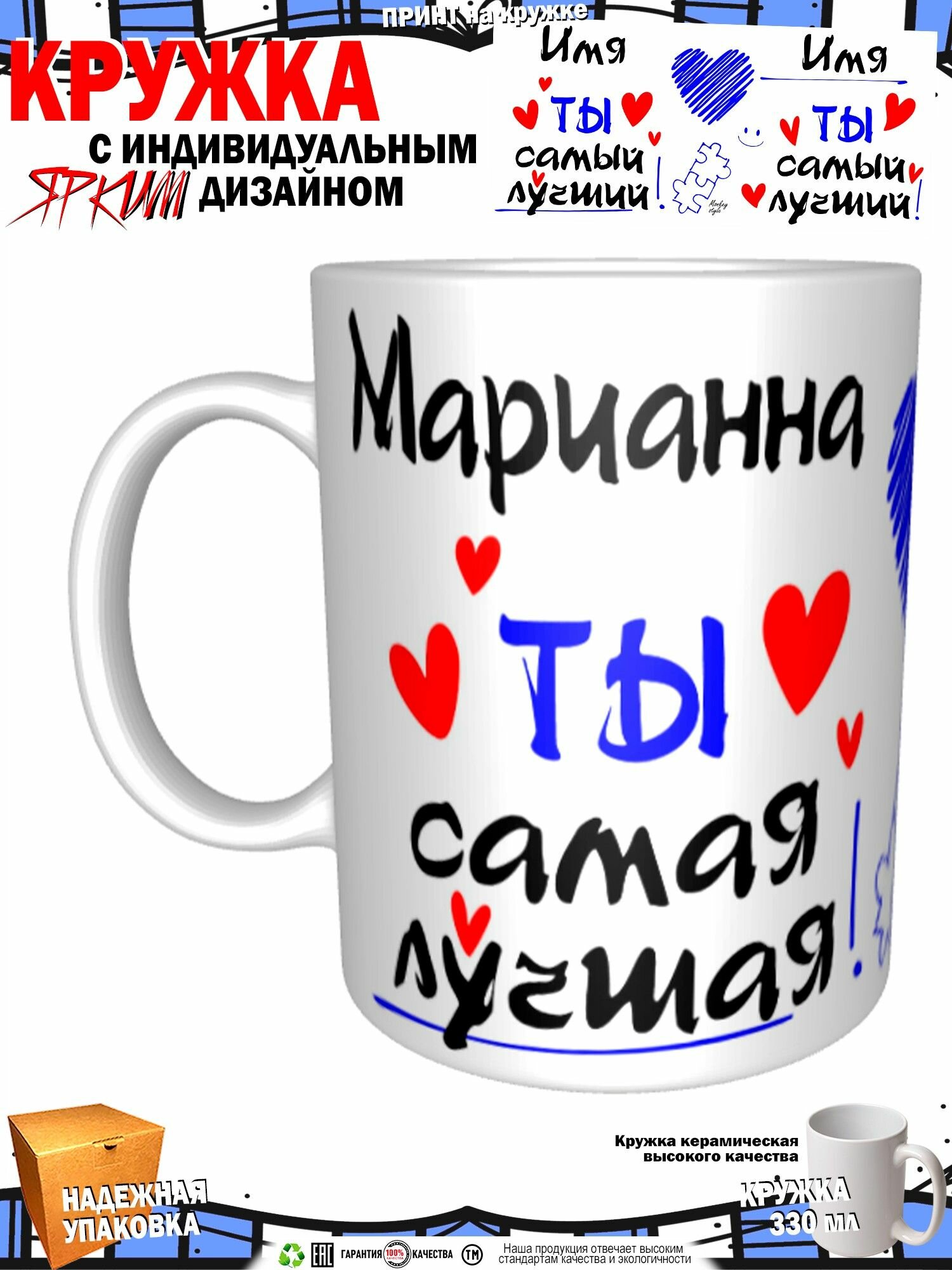 Кружка принтом «Марианна, Ты самая лучшая», 330 мл, белая кружка Премиум качества, авторский принт