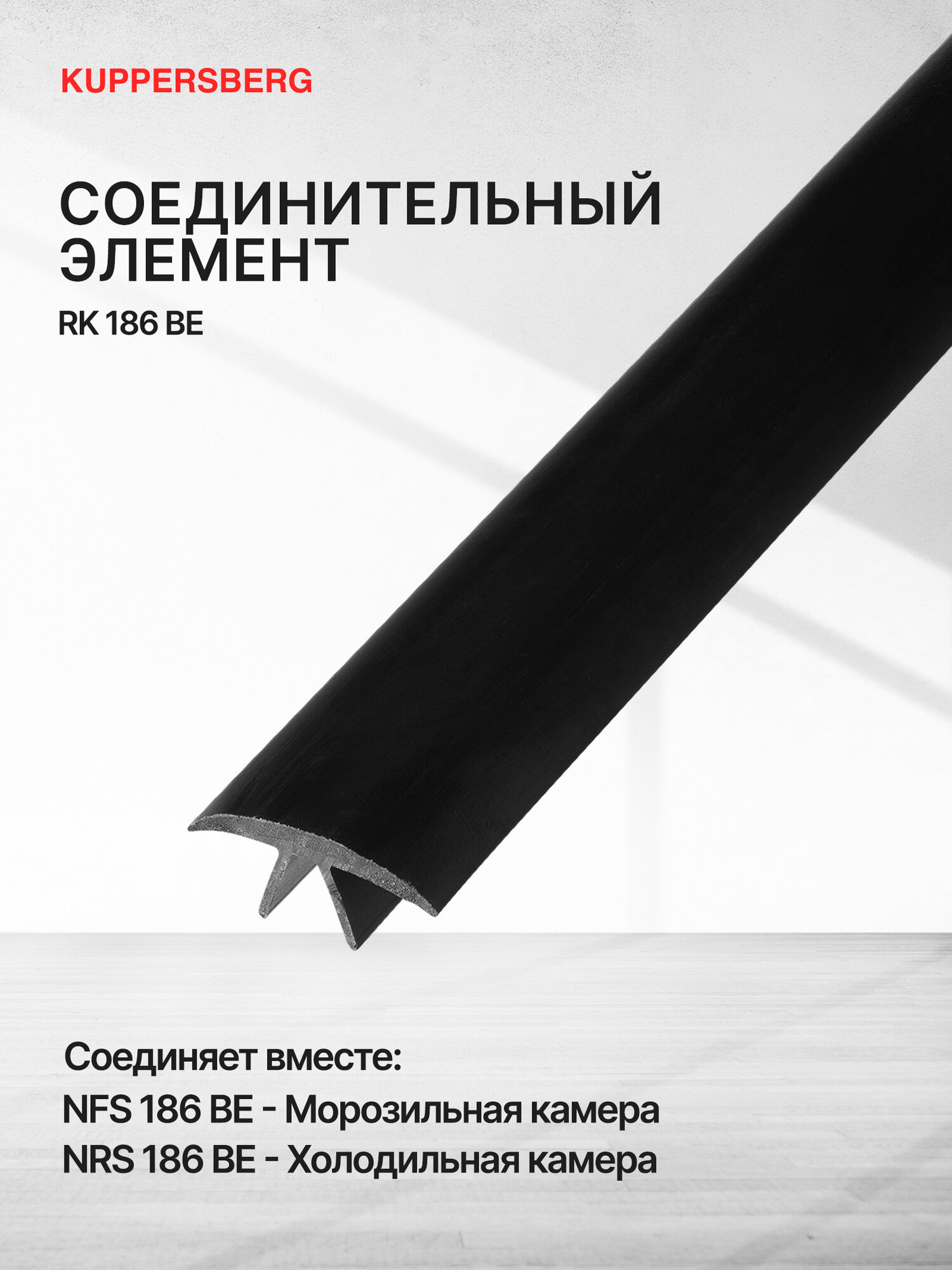 Соединительный элемент Kuppersberg RK 186 BE (модификация) белый