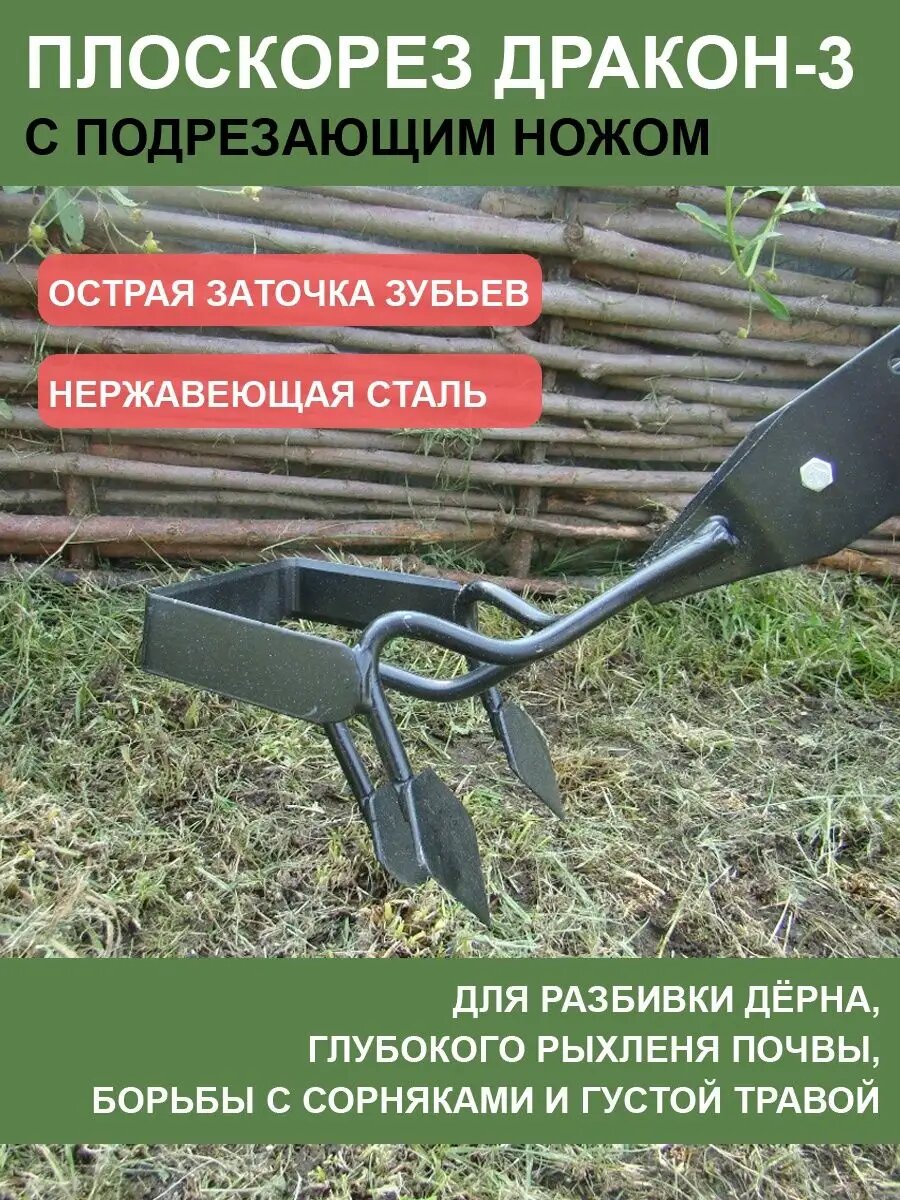 Плоскорез Дракон-3 с подрезающим ножом