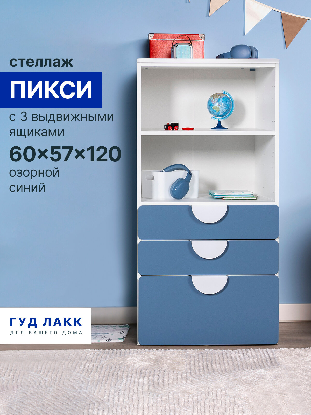 Стеллаж ГУД лакк Пикси, с тремя выдвижными ящиками, 60 x 57 x 120 см, голубой