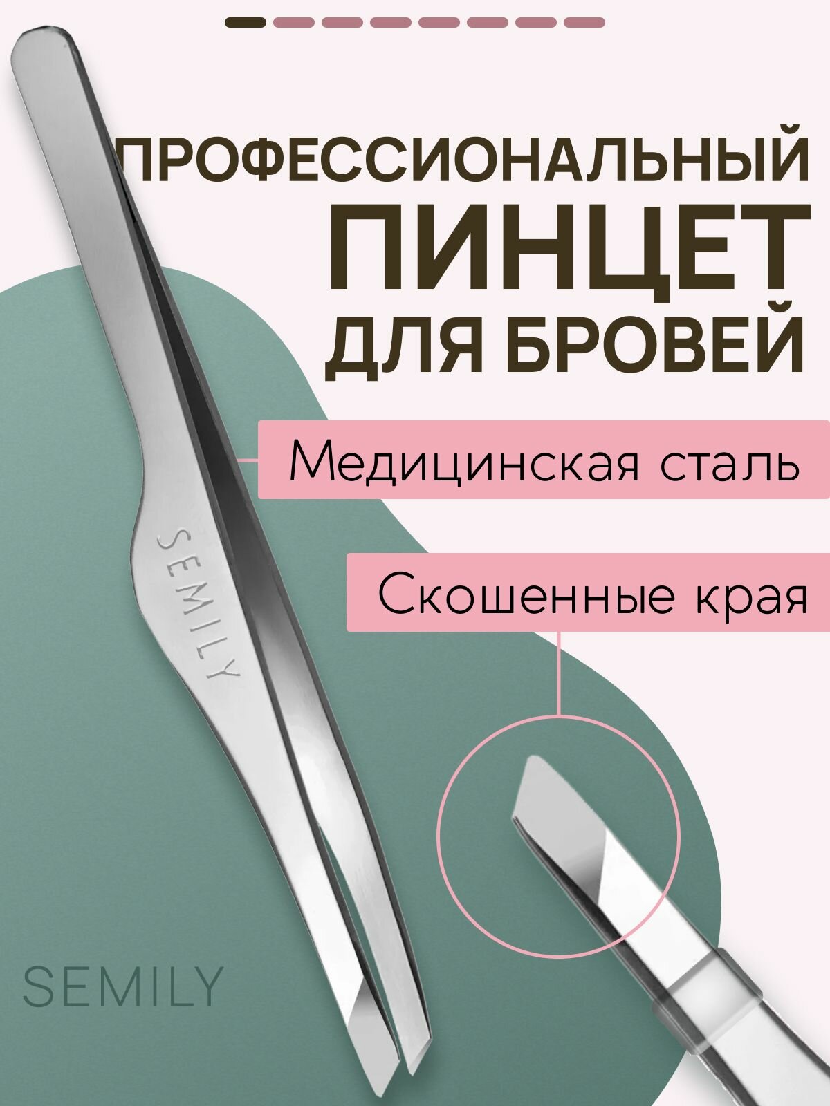 Semily Пинцет для бровей и ресниц профессиональный металлический серебряный