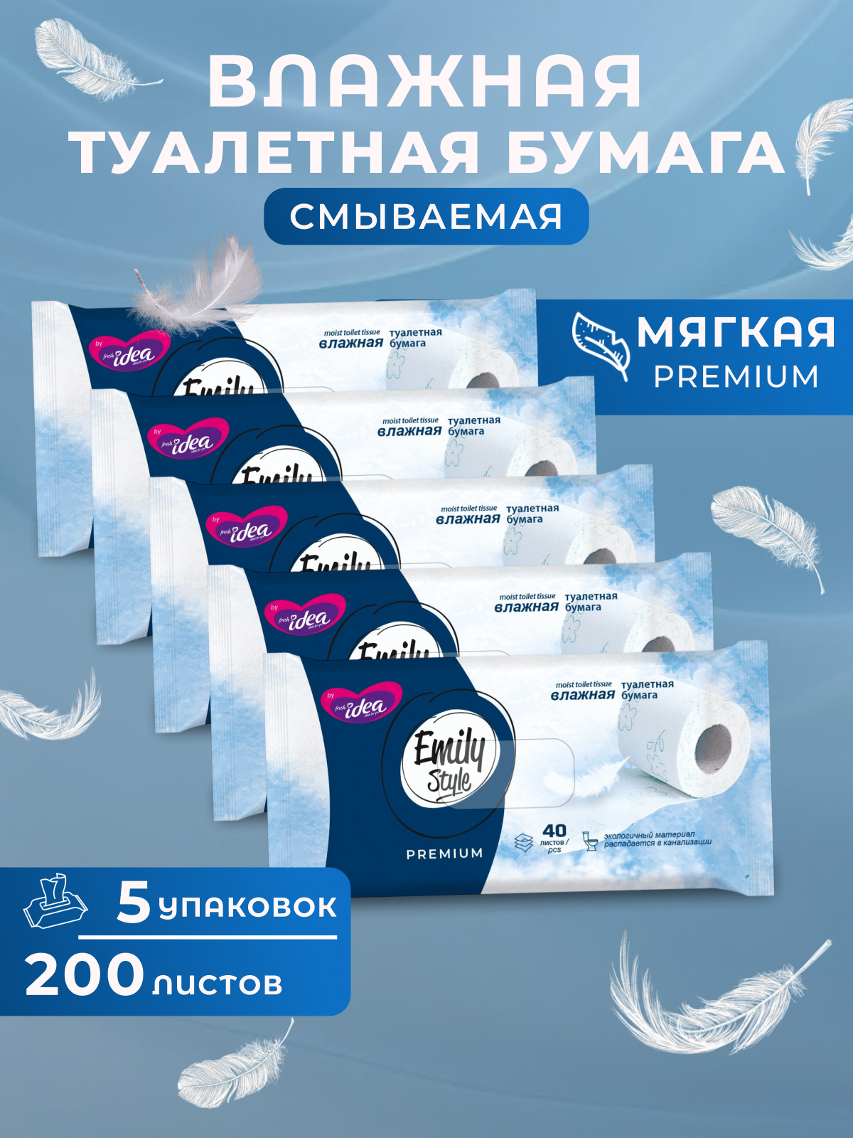 Смываемая туалетная бумага 200 листов (5x40шт)