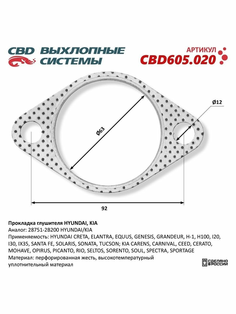 Прокладка глушителя HYUNDAI, KIA 28751-2B200. CBD605.020