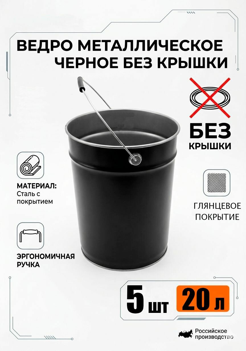 Ведро металлическое/бочка 20 л с ручкой, без крышки, 5 шт. для сада, для стройки