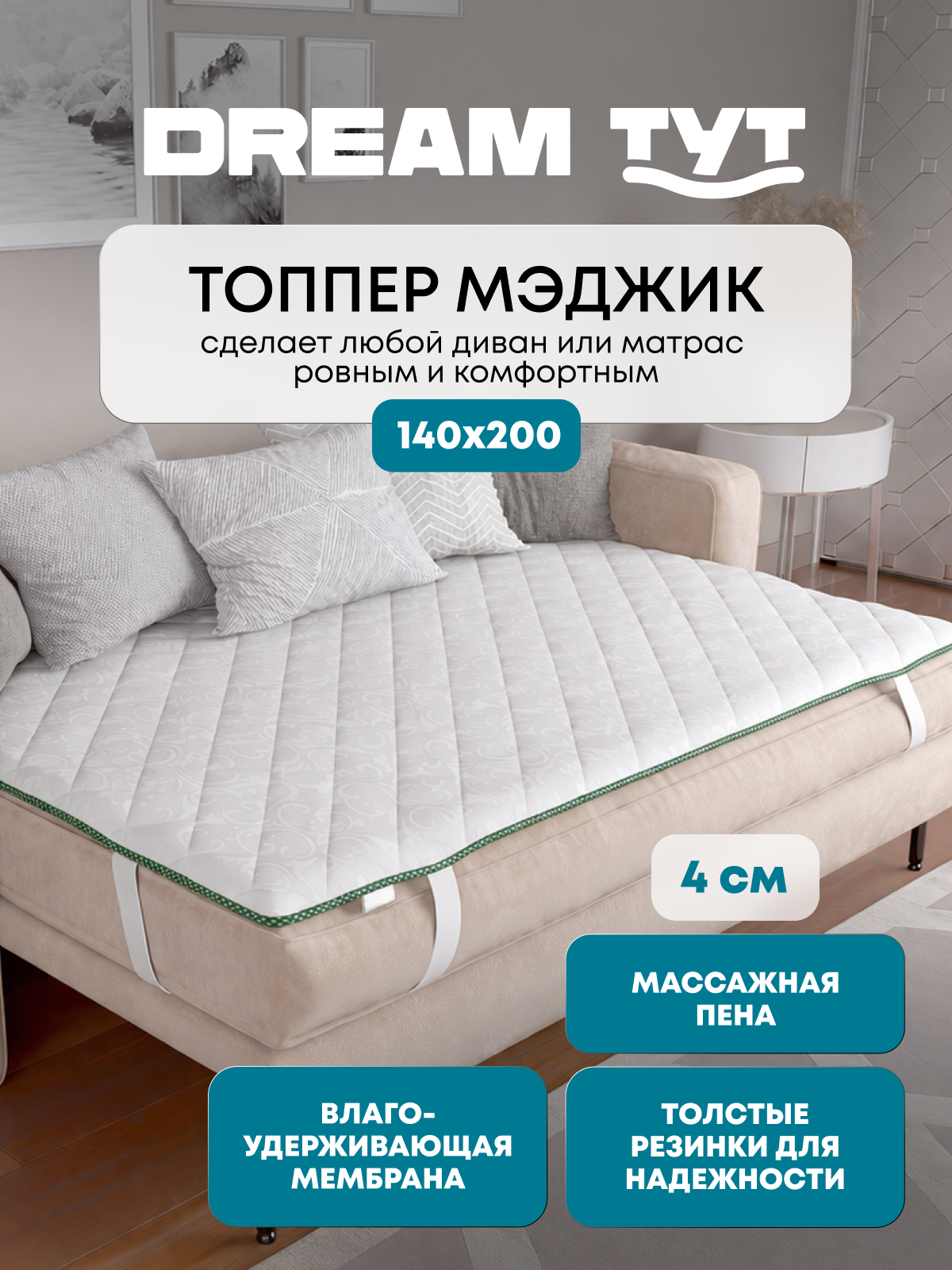 Толстый наматрасник-топпер DREAM TYT толщина 4 см, жаккард, влагозащитный, с ортопедическим эффектом, 140 см x 200 см