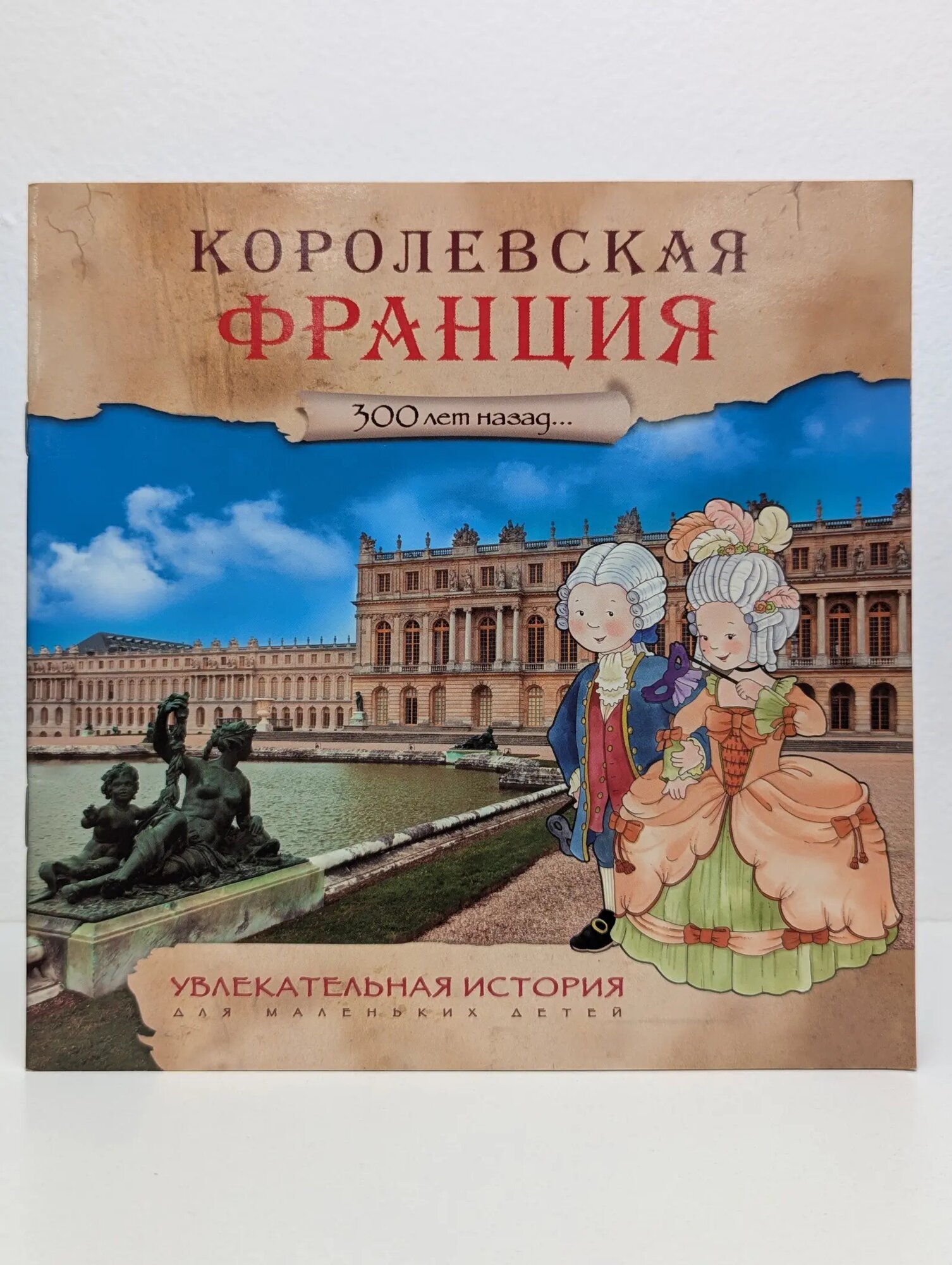 Увлекательная история для маленьких детей. Королевская Франция. 300 лет назад. Барсотти Элеонора 2016