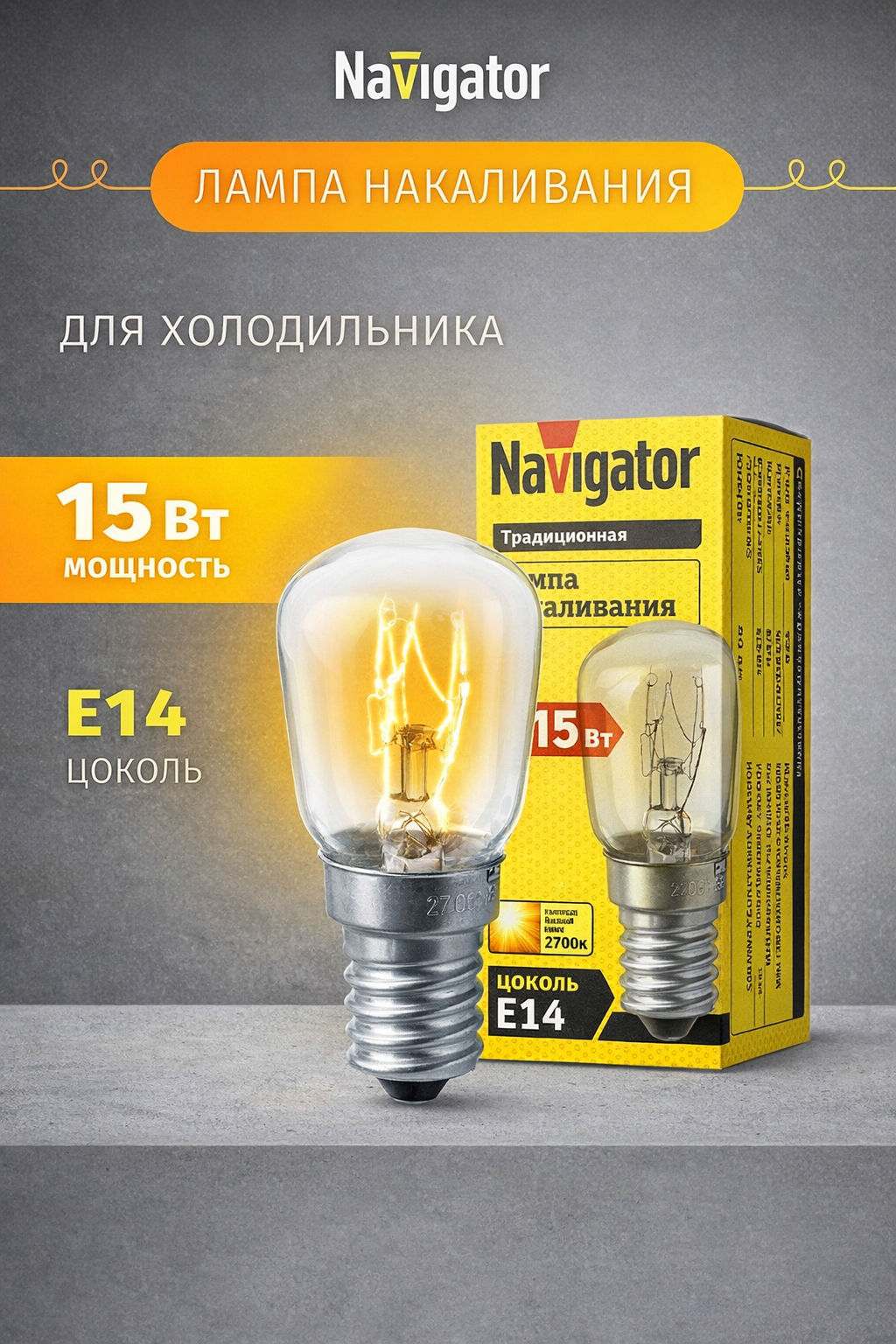 Лампа накаливания 15Вт цилиндр Т26 Е14 для холодильников и швейных машин NI-T26-15-230-E14-CL Navigator