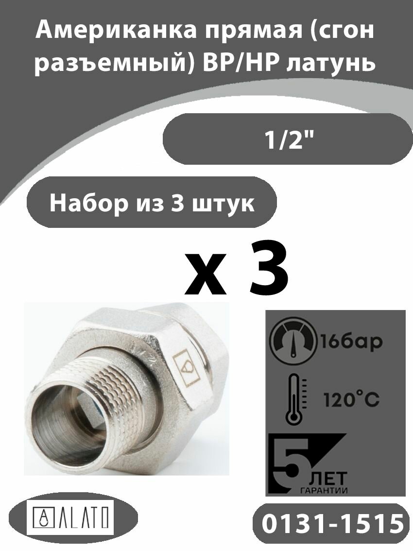 Американка прямая ALATO (разъемная муфта, сгон) ВР-НР, латунь никелированная 1/2" набор из 3шт.