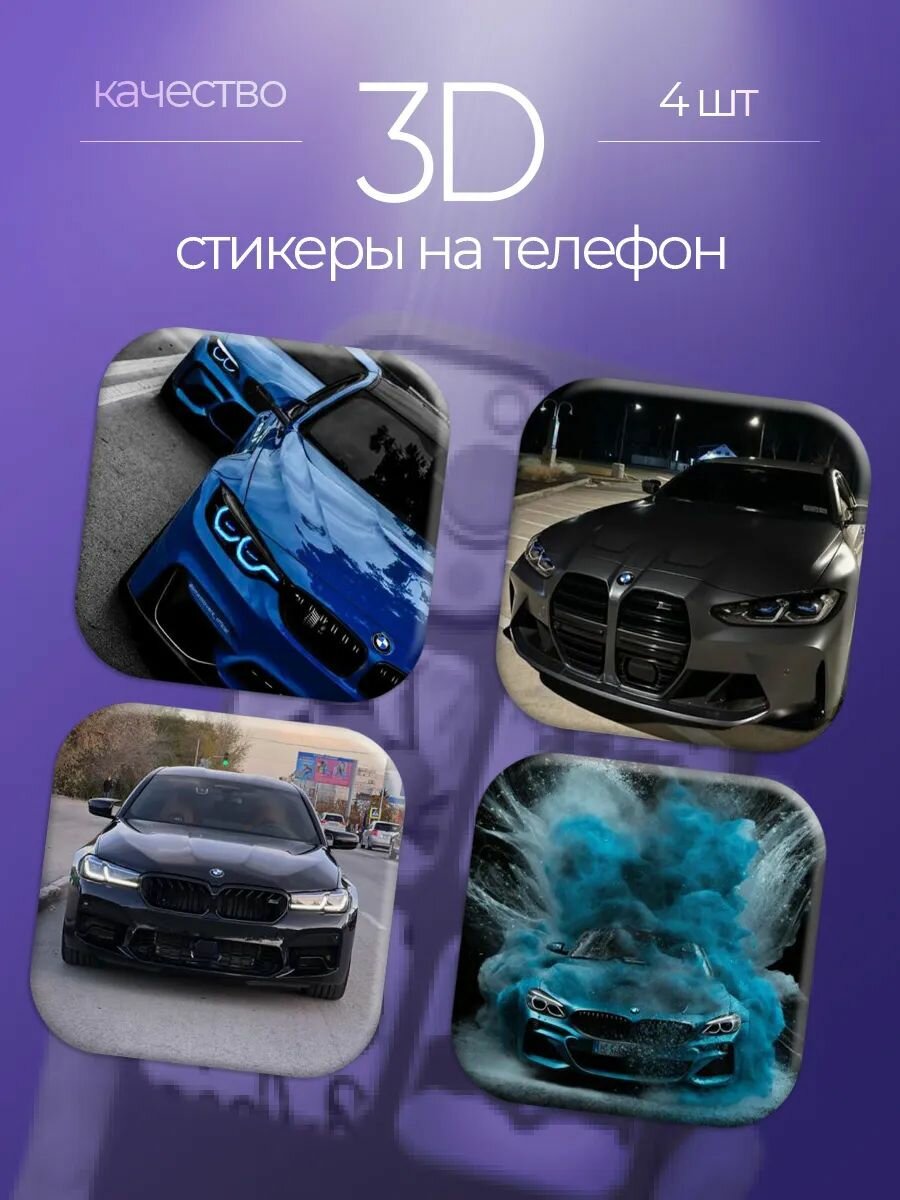 3D стикеры на телефон бмв