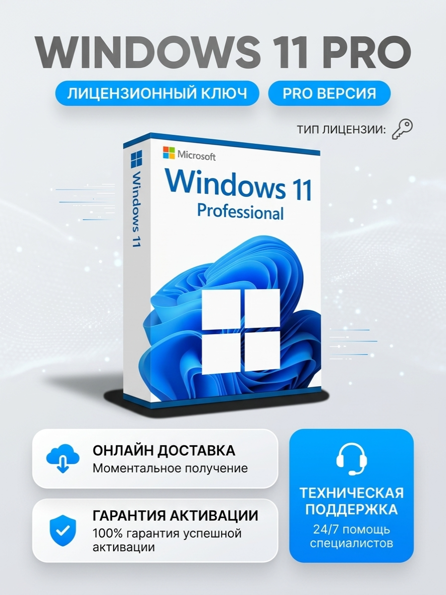Microsoft Windows 11 Pro - ключ активации - бессрочная лицензия, для ноутбука/компьютера