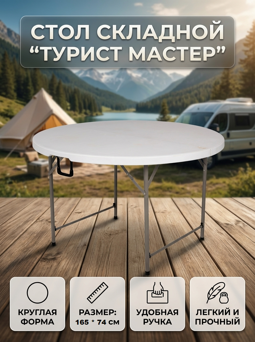 Стол складной для пикника "Турист Мастер", круглый 165х74см, белый пластик и металл, удобная ручка для переноски