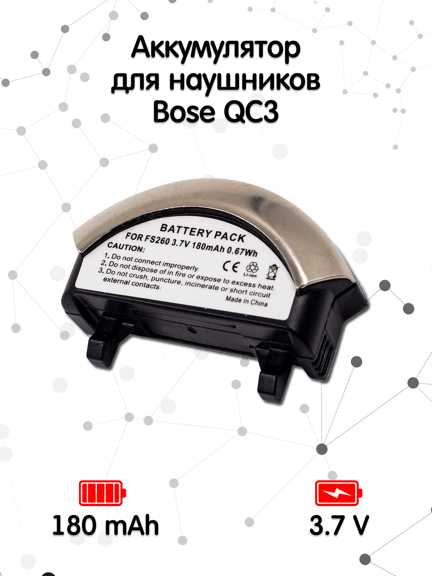 Аккумулятор для наушников Bose QC3