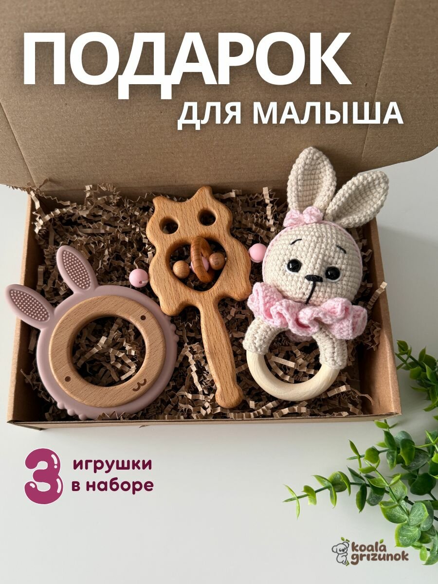 Подарочный набор: погремушки и прорезыватель (грызунок) для новорожденных малышей 0+, на выписку из роддома, рождение ребенка / Развивающие деревянные игрушки / Вязаная погремушка зайчик в бэби боксе