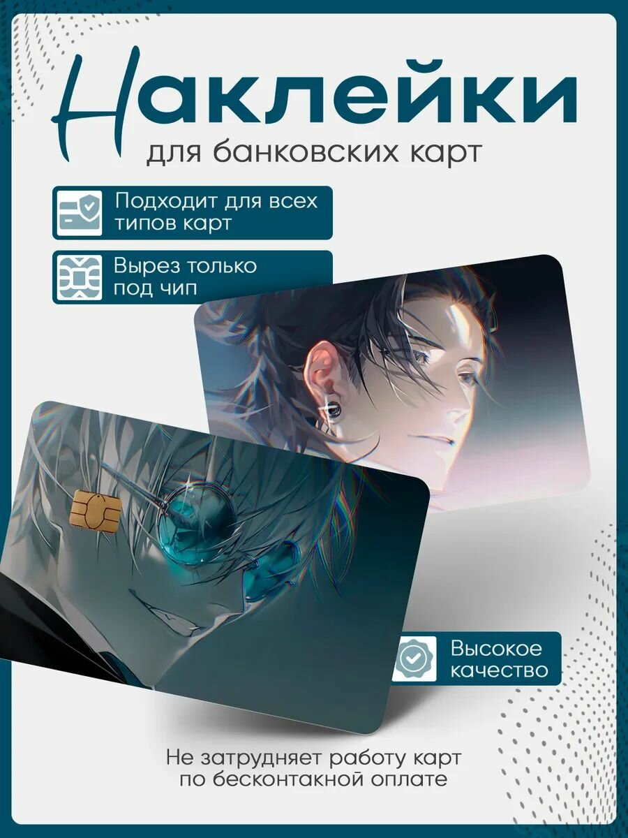 Наклейка на банковскую карту Годжо Сатору