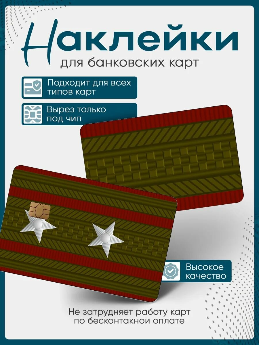 Наклейка на банковскую карту погоны