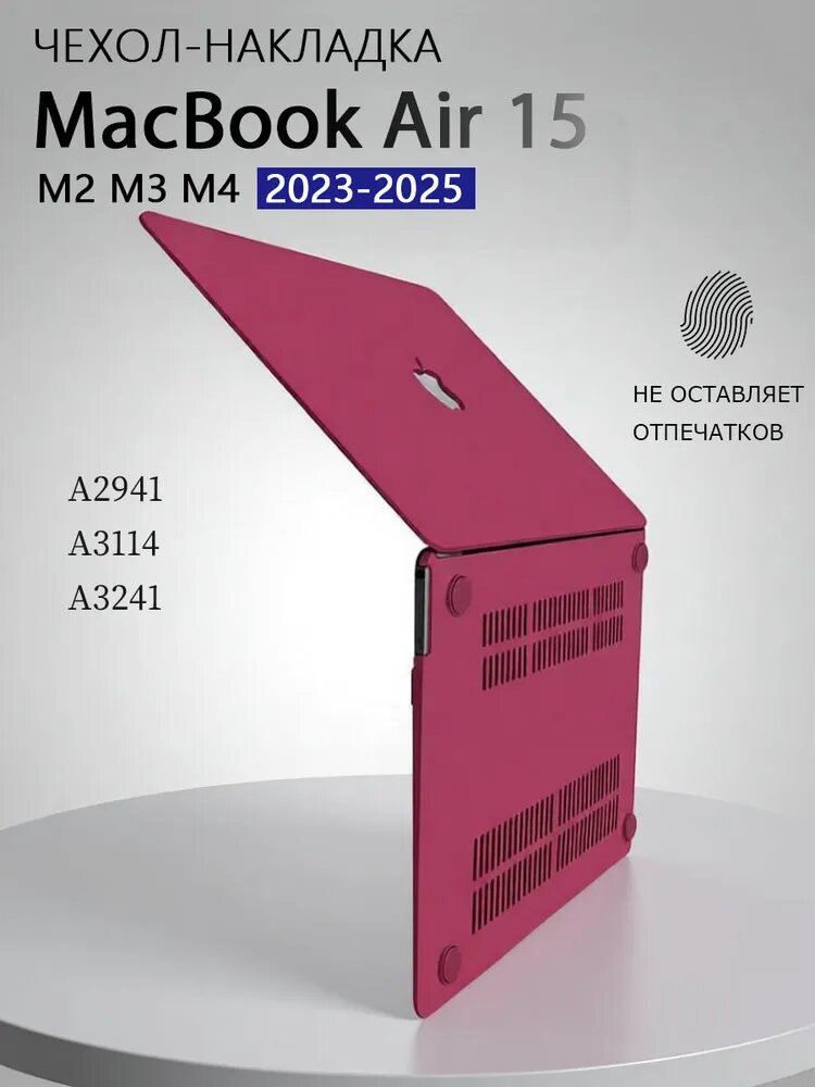 Чехол для макбук air 15 M2 M3 M4 2025 2024 2023 , накладка чехол на macbook air 15.3 A2941 A3114 A3241, Цвет: бордовый