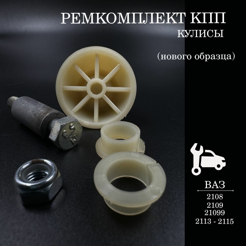 Ремкомплект рычага КПП (кулисы) ВАЗ 2108 2109 21099, 2113 2114 2115 (нового образца)