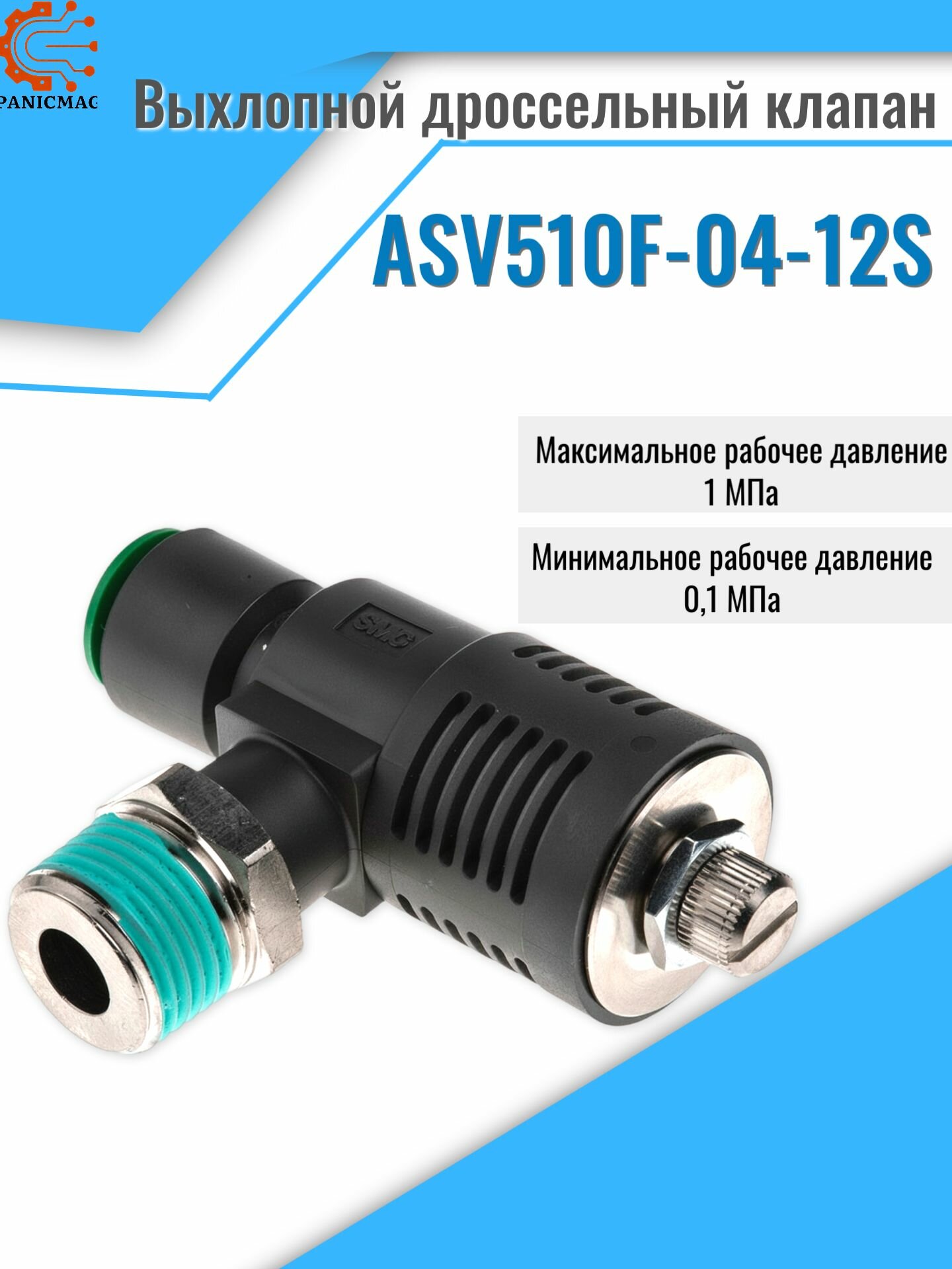 ASV510F-04-12S Выхлопной дроссельный клапан