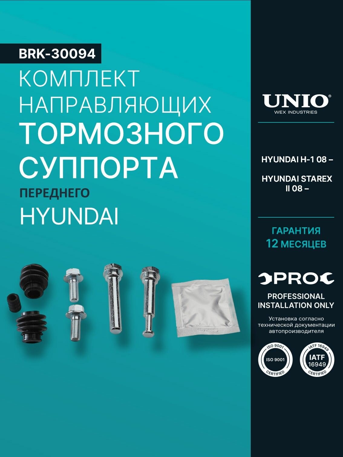 Комплект направляющих тормозного суппорта перед. Hyundai H-1/Starex II 08-