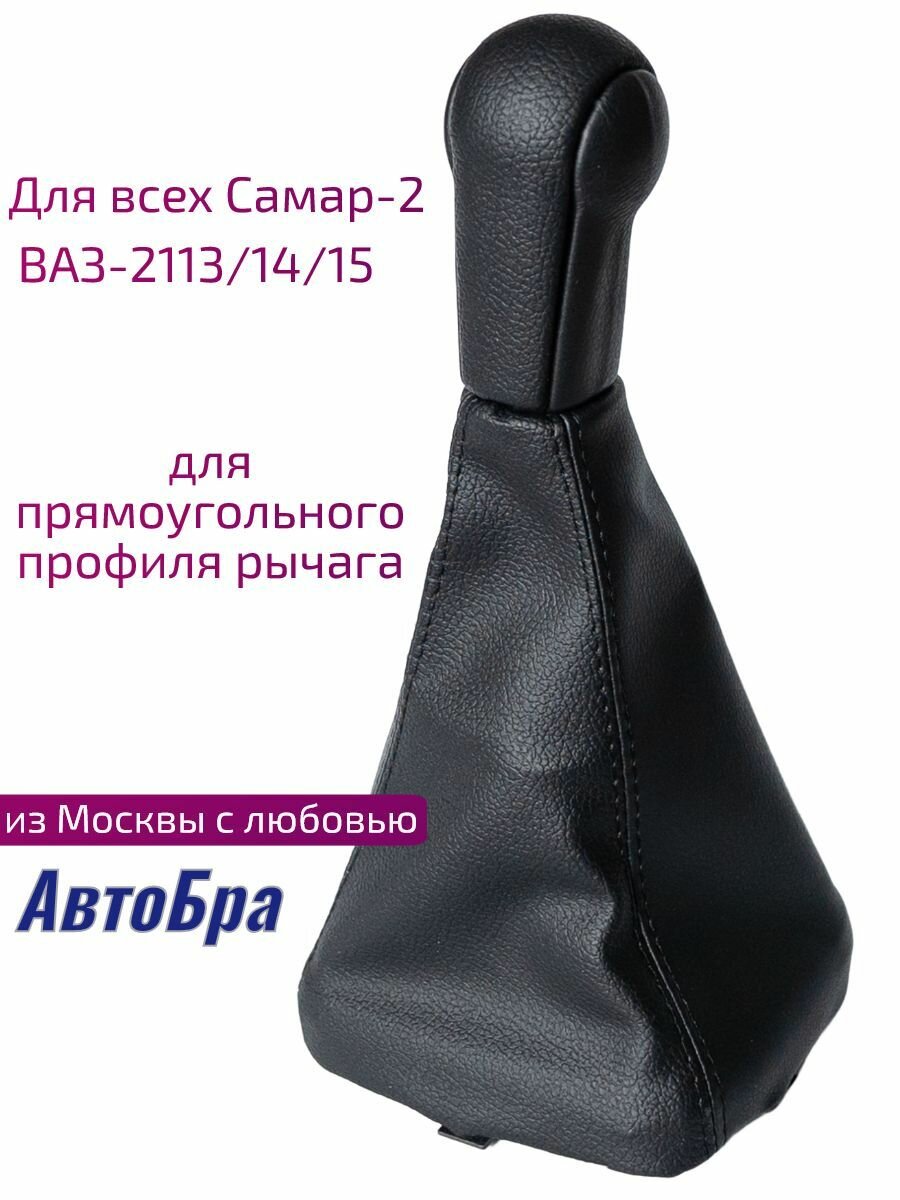 Ручка КПП с чехлом для ВАЗ-2114