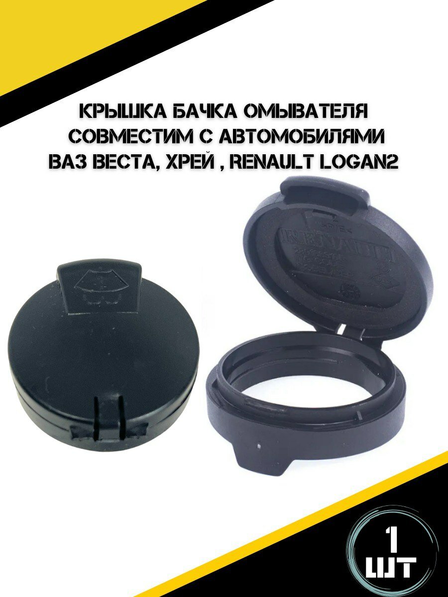 Крышка бачка омывателя для а/м Ваз, Лада веста, Икс рей, Рено