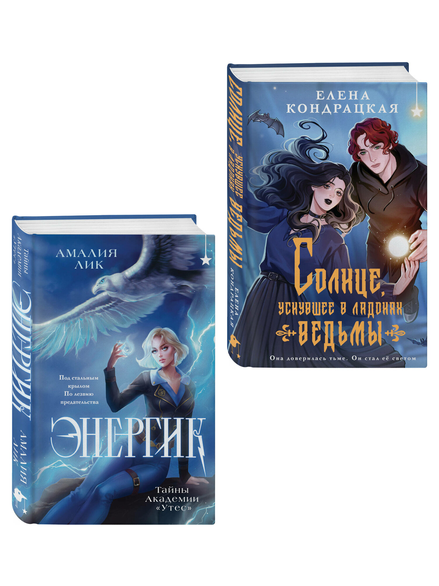 Кондрацкая Е. А. Комплект книг ("Энергик. Тайны Академии "Утес" + Солнце, уснувшее в ладонях ведьмы)