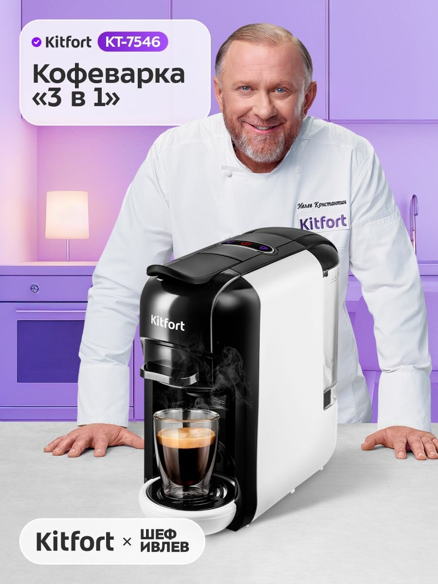 Кофеварка электрическая капсульная "3 в 1" Kitfort КТ-7546
