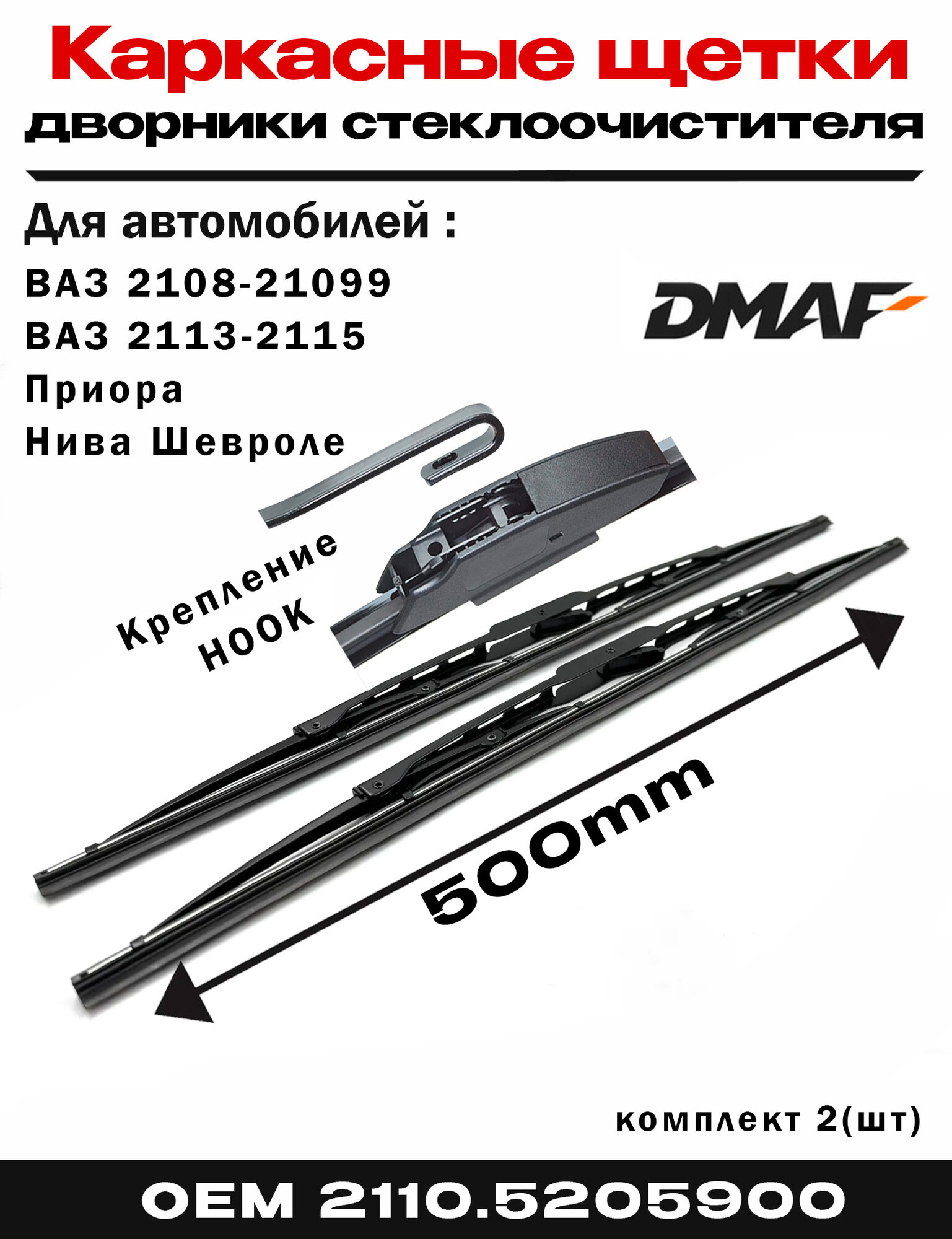 Щетки стеклоочистителя каркасные 500мм для ВАЗ 2110, 2112, 2108, 2109, 2115, 2114, Приора, Шевроле Нива