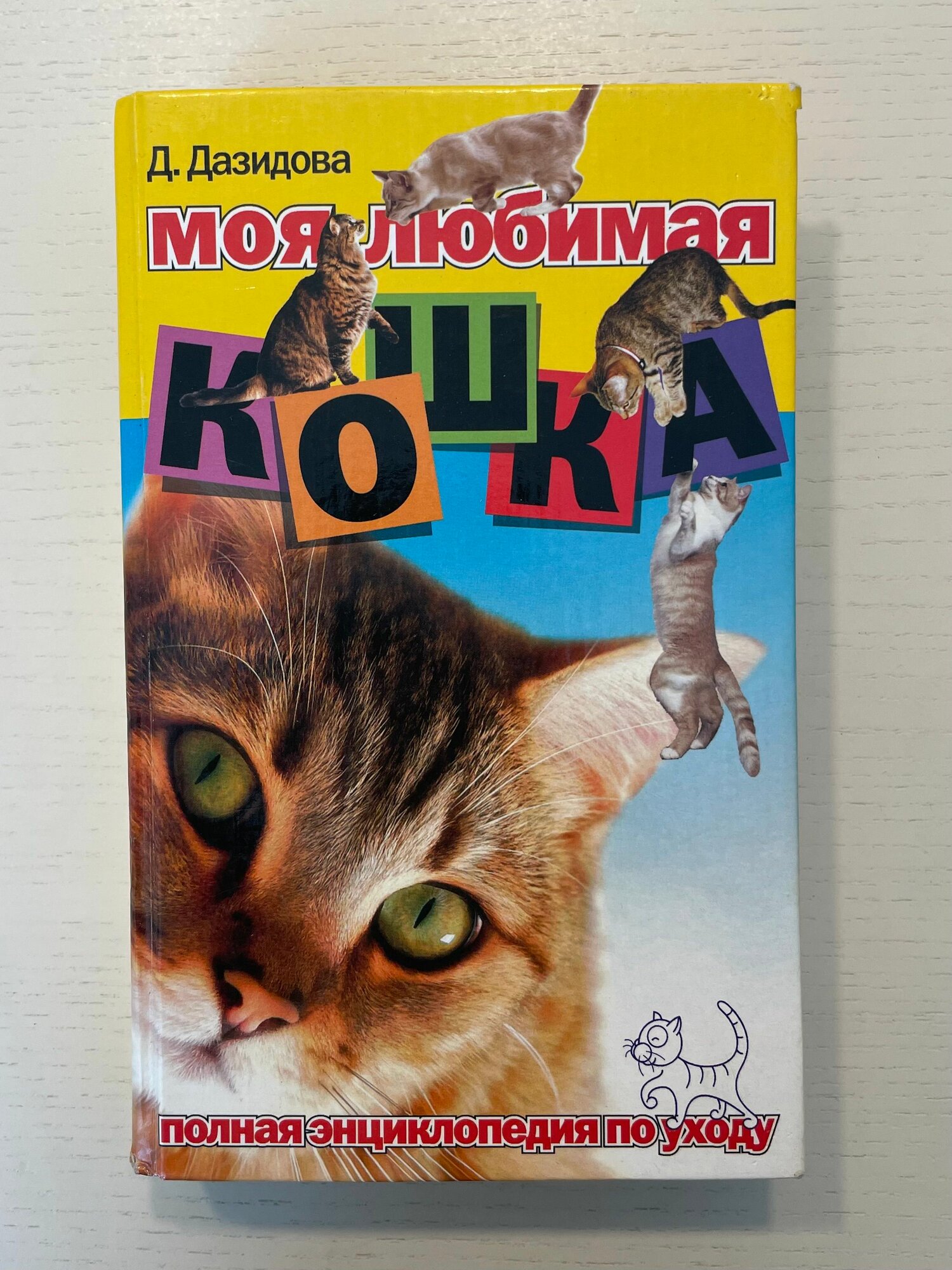 Моя любимая кошка. Полная энциклопедия по уходу