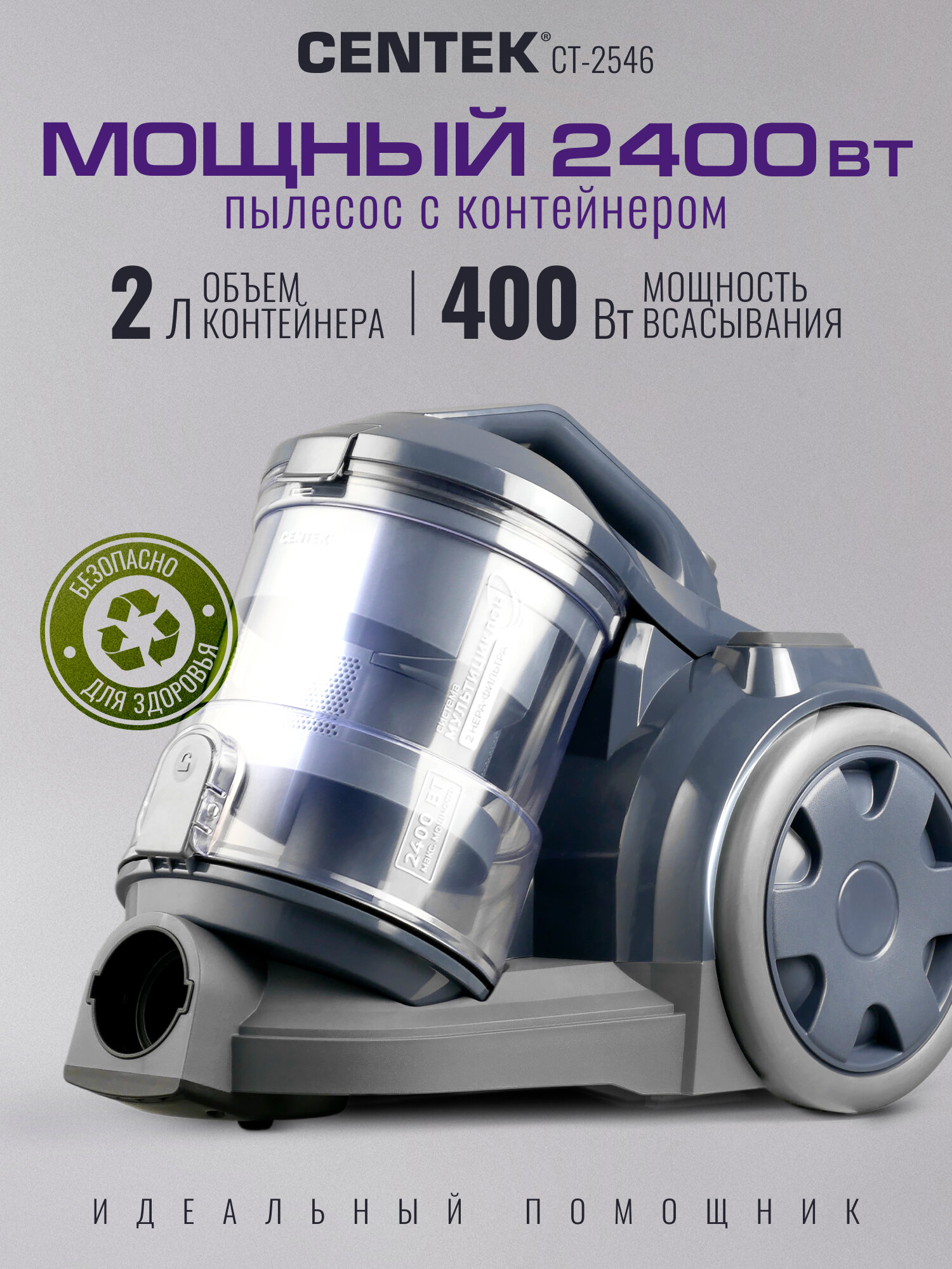 Пылесос Centek CT-2546, 2400Вт, Мощный, Циклонный, 2 HEPA фильтра, Низкий уровень шума, Гарантия 1 год