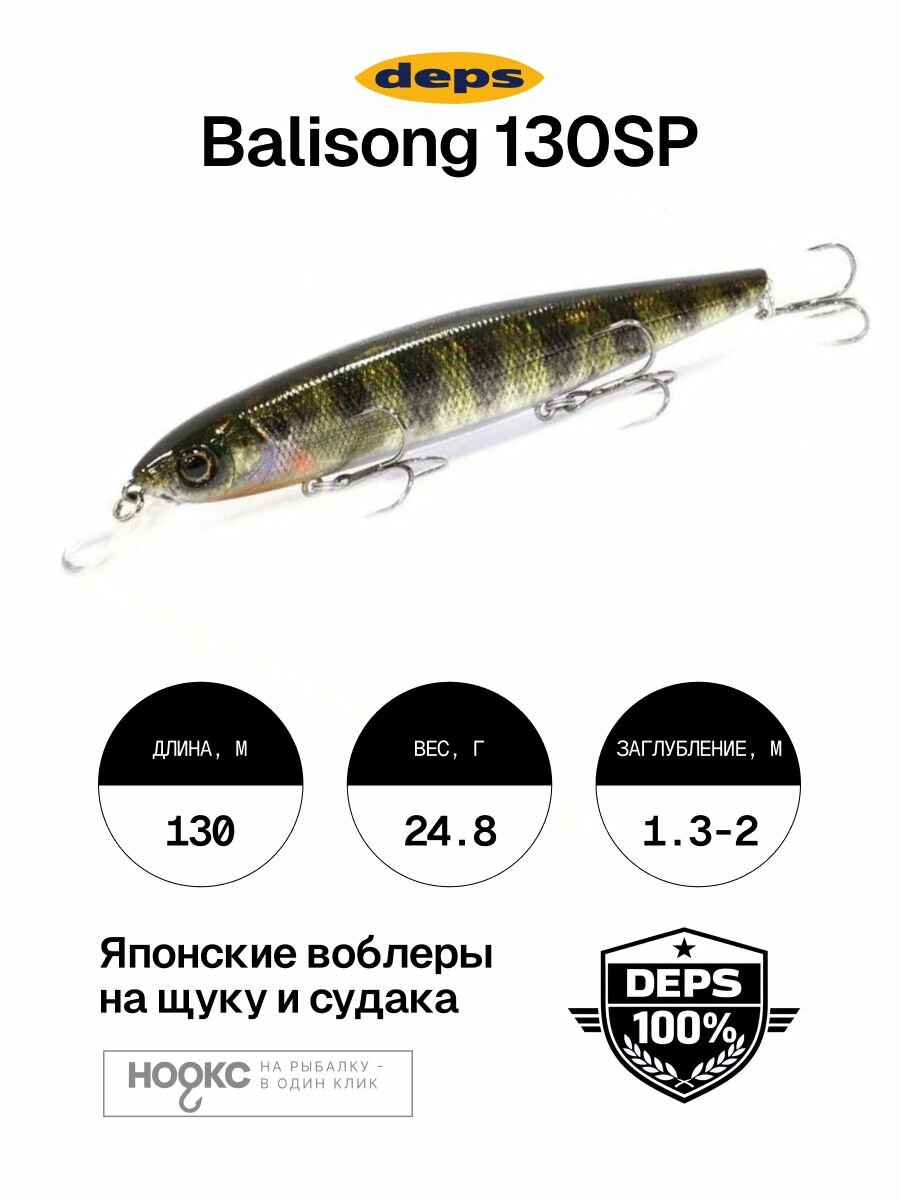 Воблер Deps Balisong Minnow 130SP 36 суспендер 130 мм на щуку и судака, японский