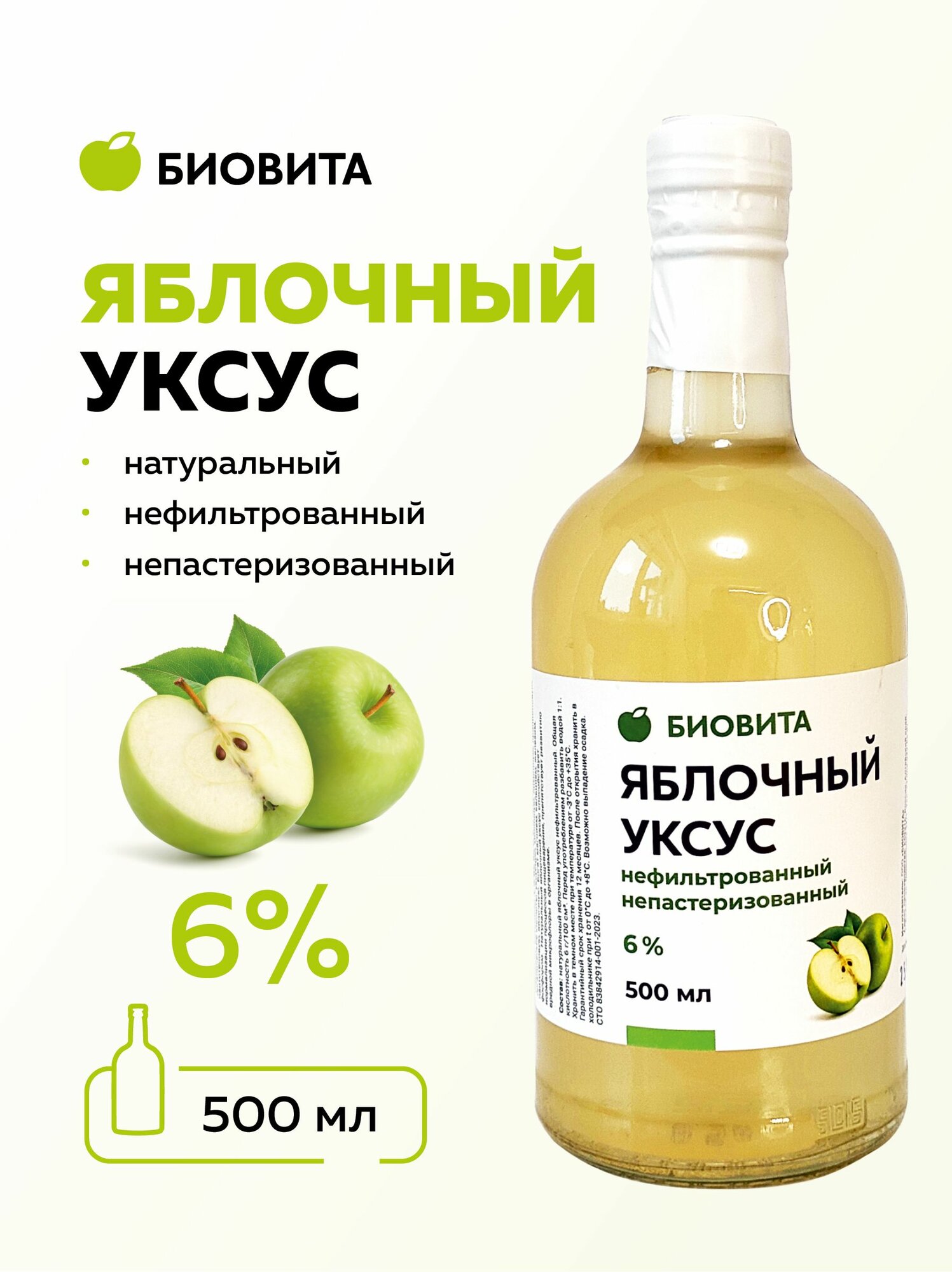 500 мл, Яблочный уксус натуральный нефильтрованный, 6 %, биовита, стекло