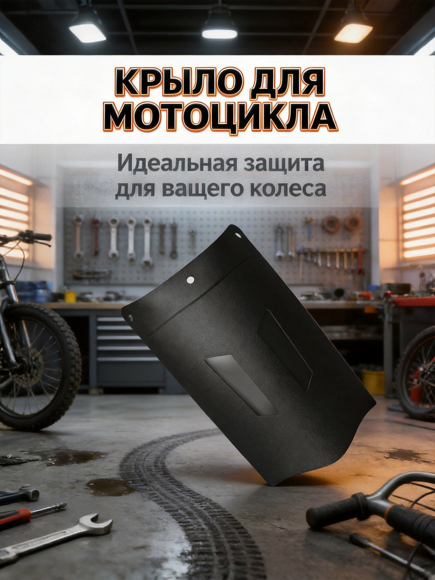 Удлиненное переднее крыло для мотоцикла, расширитель колеса и защита от брызг для комфортной и безопасной езды