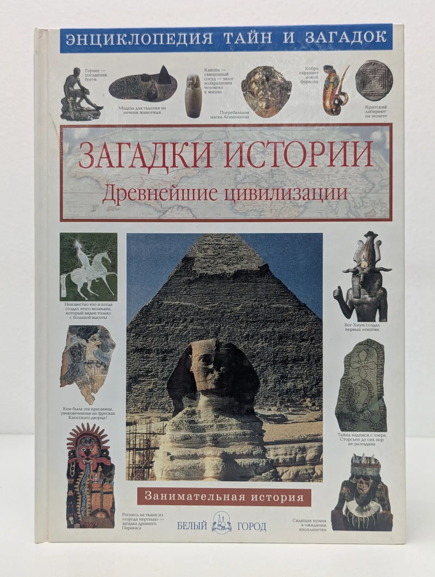 Энциклопедия тайн и загадок. Загадки истории. Древнейшие цивилизации Калашников Виктор Иванович 2003