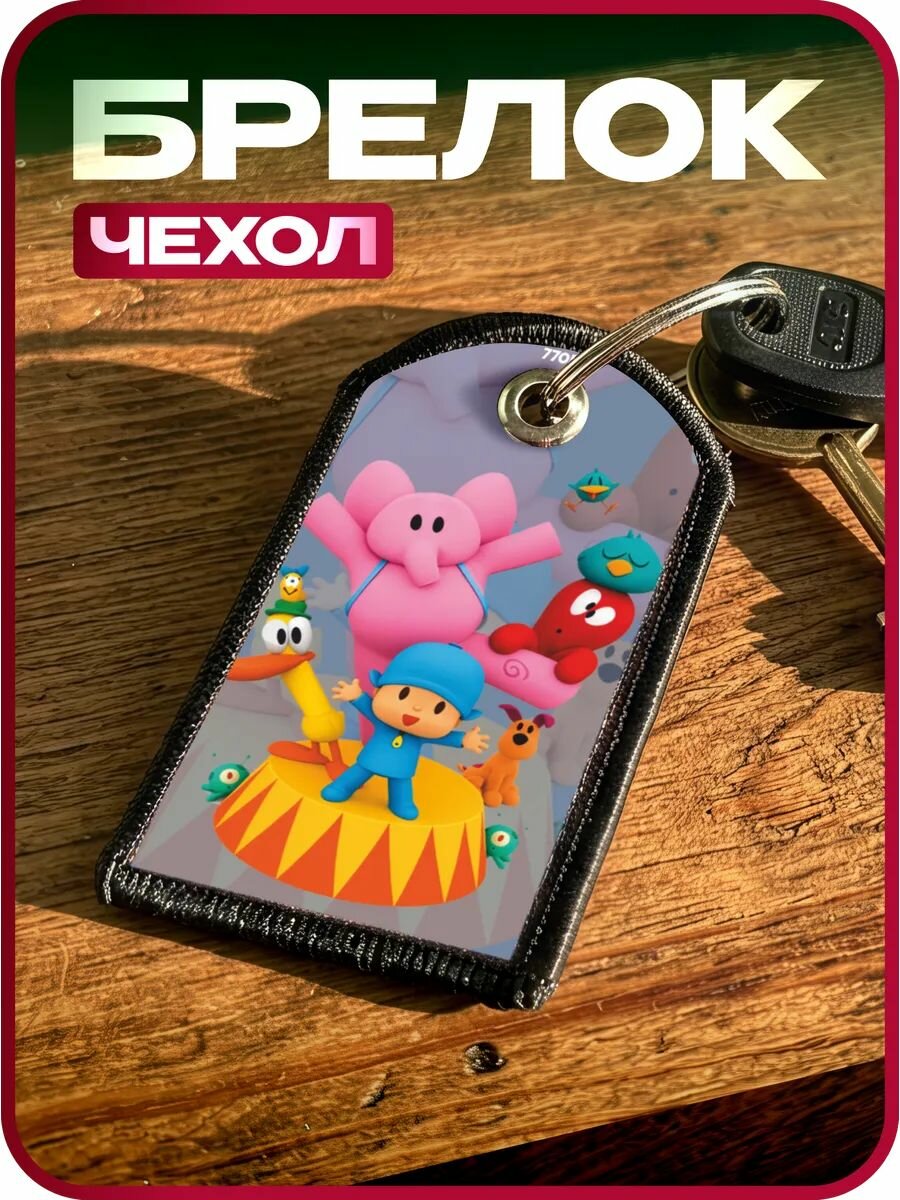 Чехол для ключа домофона Покойо