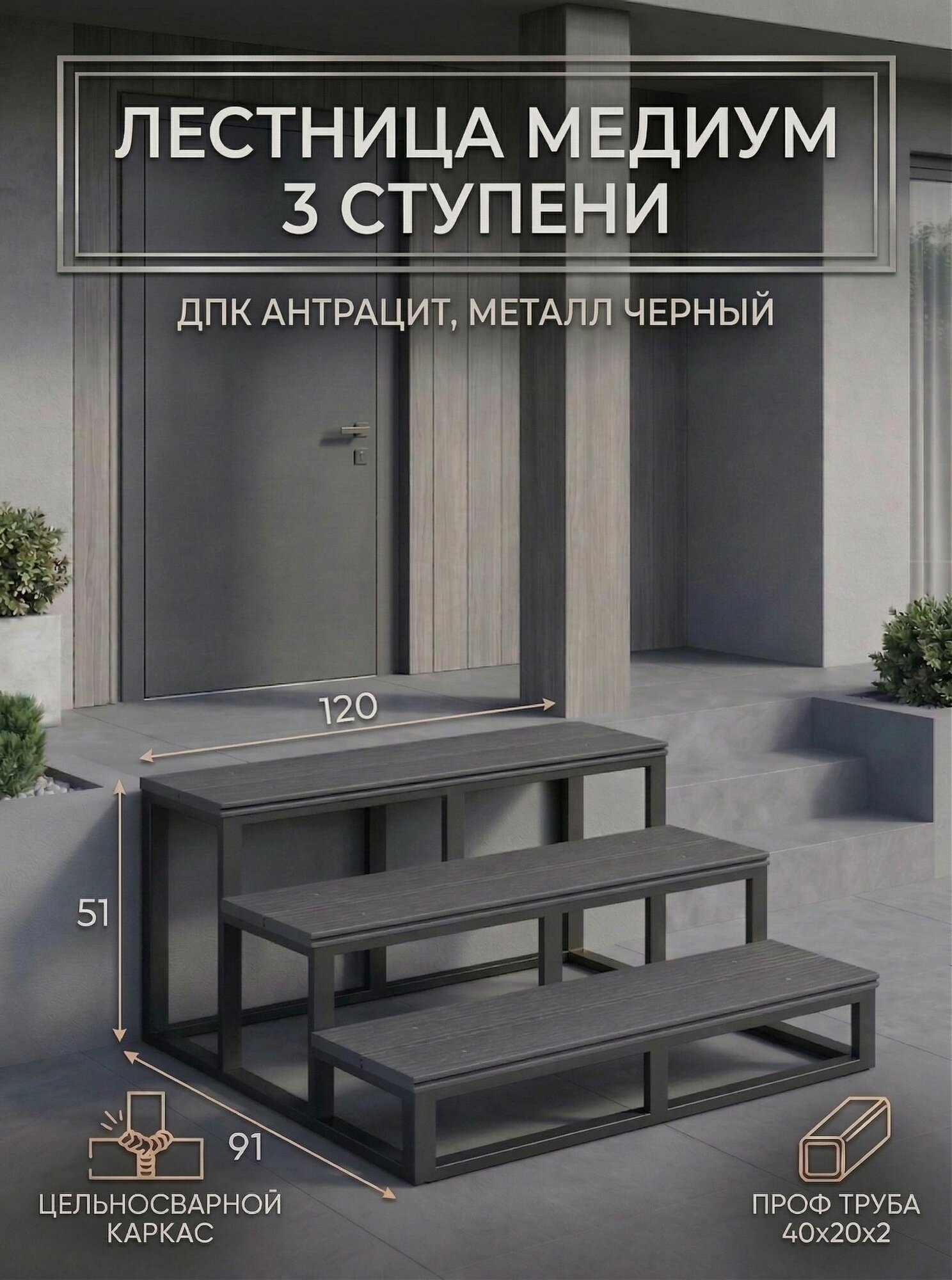 Крыльцо Медиум (40х20) 3 ступени ДПК, антрацит, ширина 120, 51х120х91 см, заглушки, готовая, цельносварная