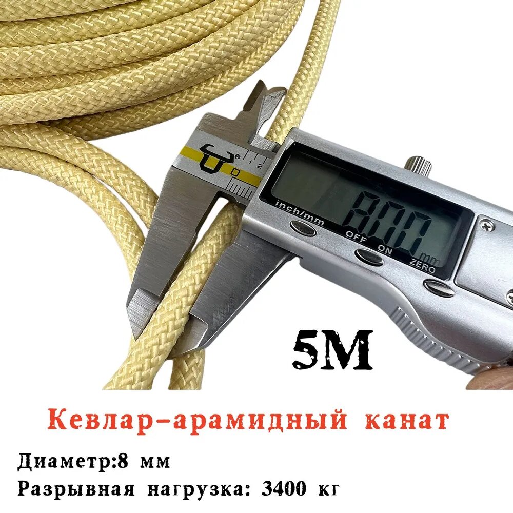 Кевларовый арамидный канат, диаметр 8 мм, длина 5 метр, разрывное усилие 3,4 тонны, альпинистская веревка, пожарная веревка