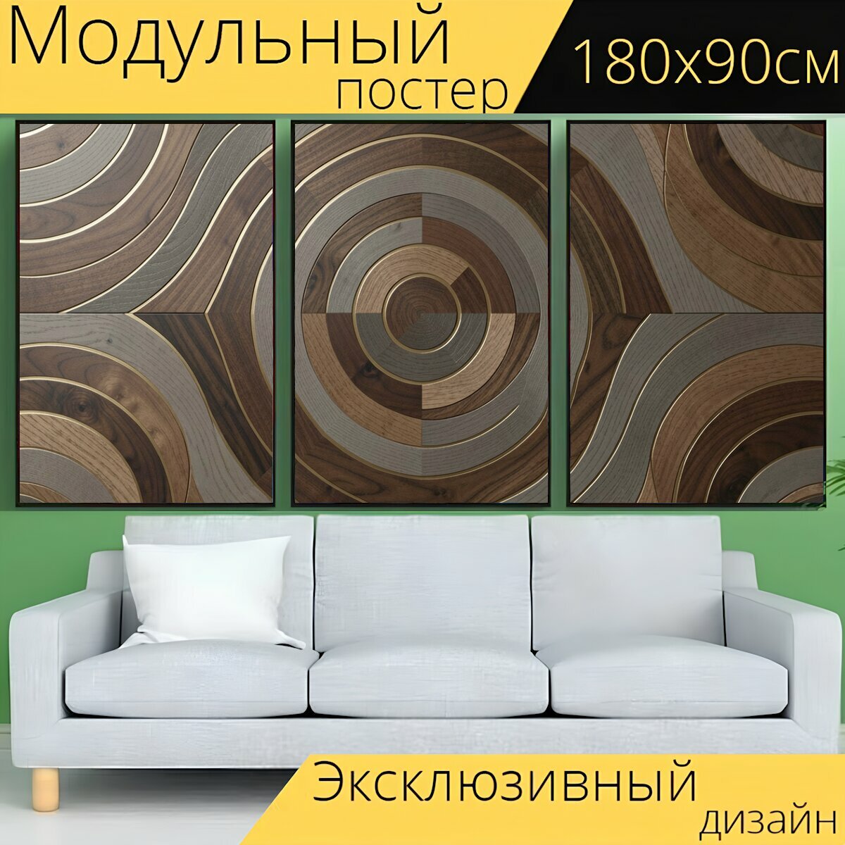 Модульный постер "Абстрактные волны древесных текстур. Геометрическая композиция из плавных линий и концентрических кругов, имитация." 180 x 90 см. для интерьера на стену в тубусе