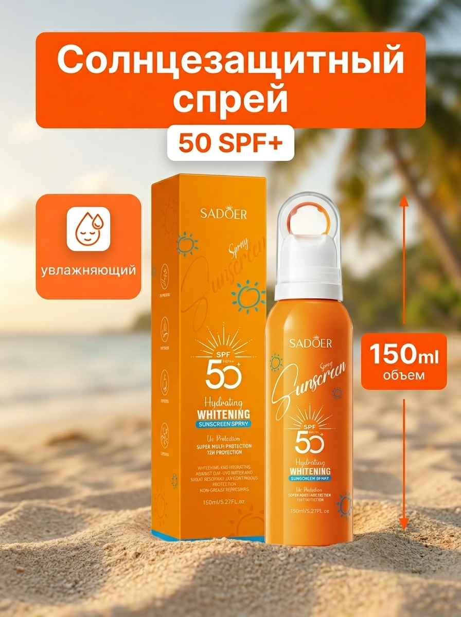 Солнцезащитный спрей spf 50 для лица и тела, Солнцезащитный крем, Спрей от загара увлажняющий, водостойкий 150м