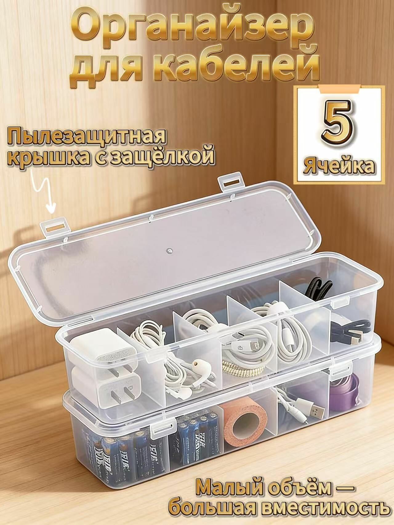 Кофр для хранения вещей "Коробка для хранения кабелей", 28.5 см х 8.5 см х 6.5 см , 1 шт для кабелей для вещей