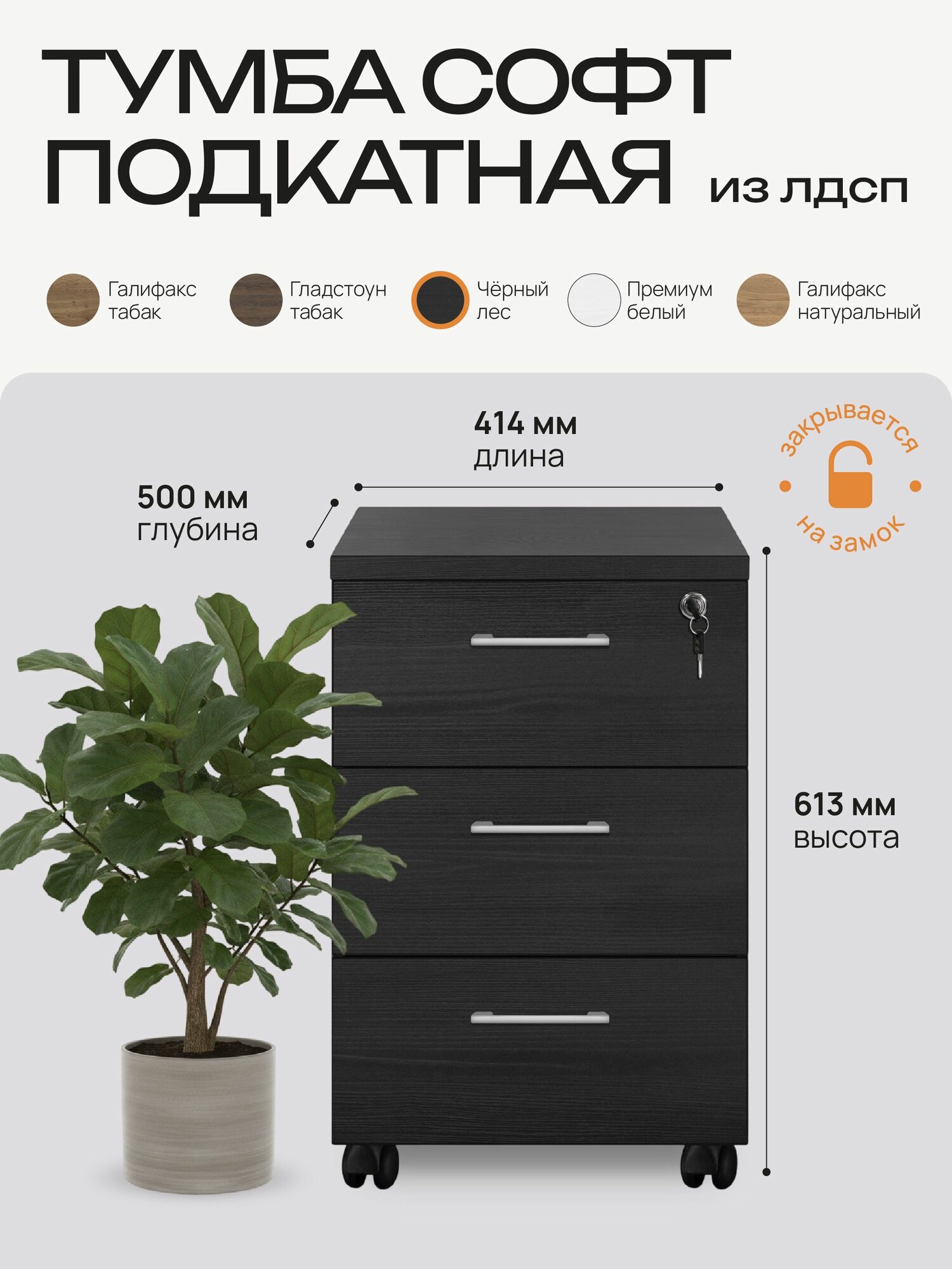 Тумба из ЛДСП с замком софт SOFT черный, на 3 ящика Черный лес