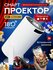 Проектор, 1LCD, белый