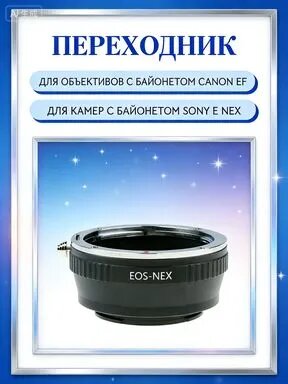 Переходник Canon EF - Sony Alpha с байонетом E, для фотокамер Sony