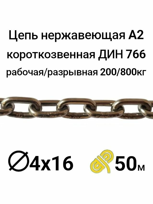 Цепь нержавеющая А2, 4х16 мм короткозвенная, 50 метров