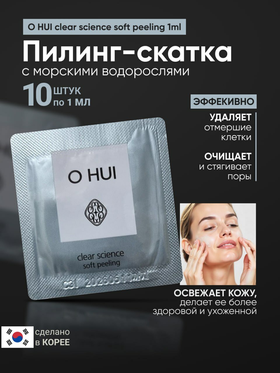 Пилинг-скатка с морскими водорослями корейский (10шт*1мл) O HUI clear science soft peeling