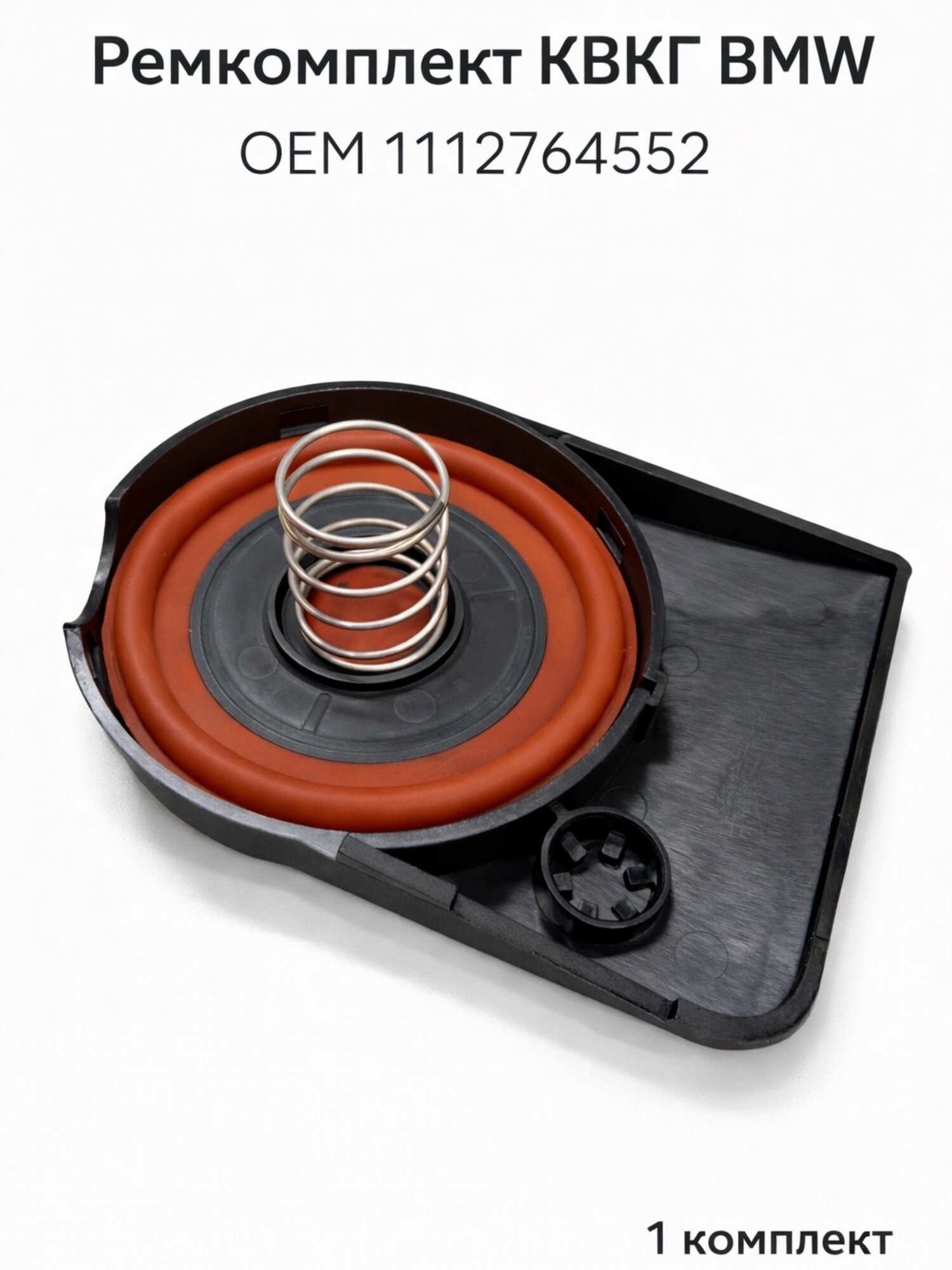 Ремкомплект квкг BMW 11127646552 мембрана клапана PCV N13 N18