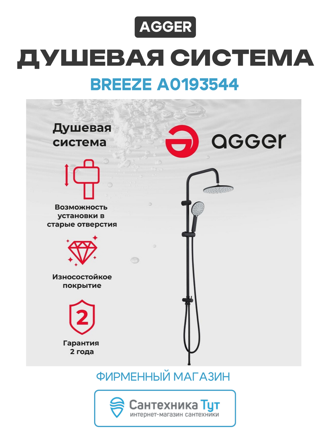 Душевая система Agger Breeze A0193544 Черная латунь на стену без излива без смесителя