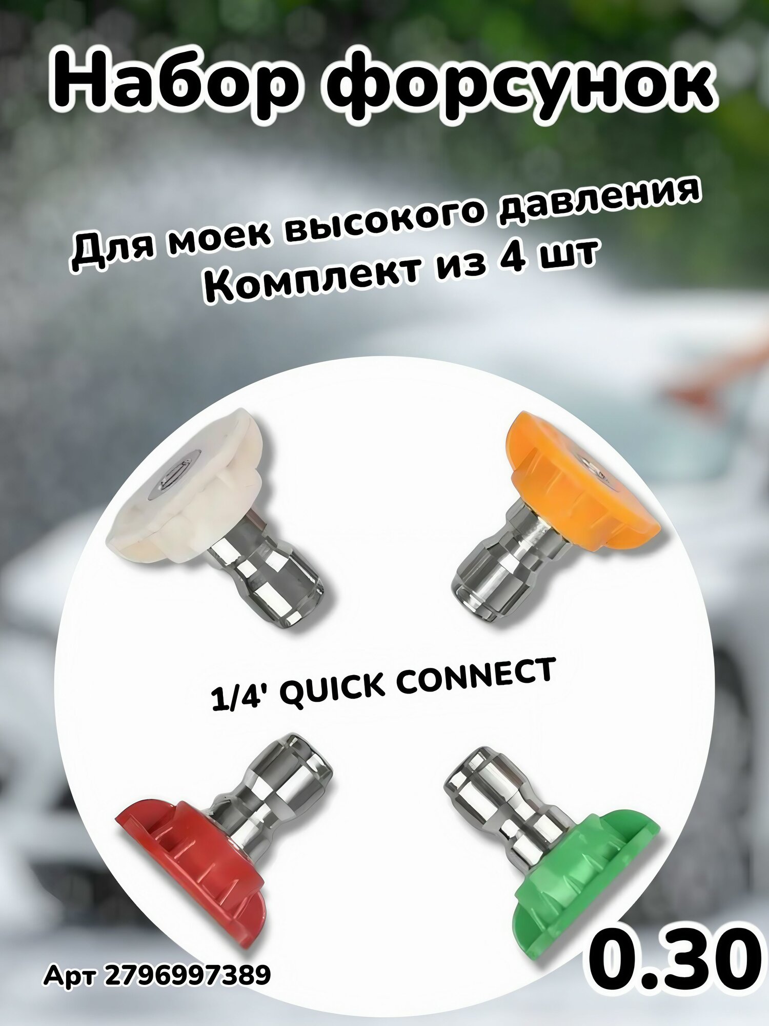 Форсунки для мойки высокого давления 0,30 ,4шт,1/4 "быстросъемное соединение.