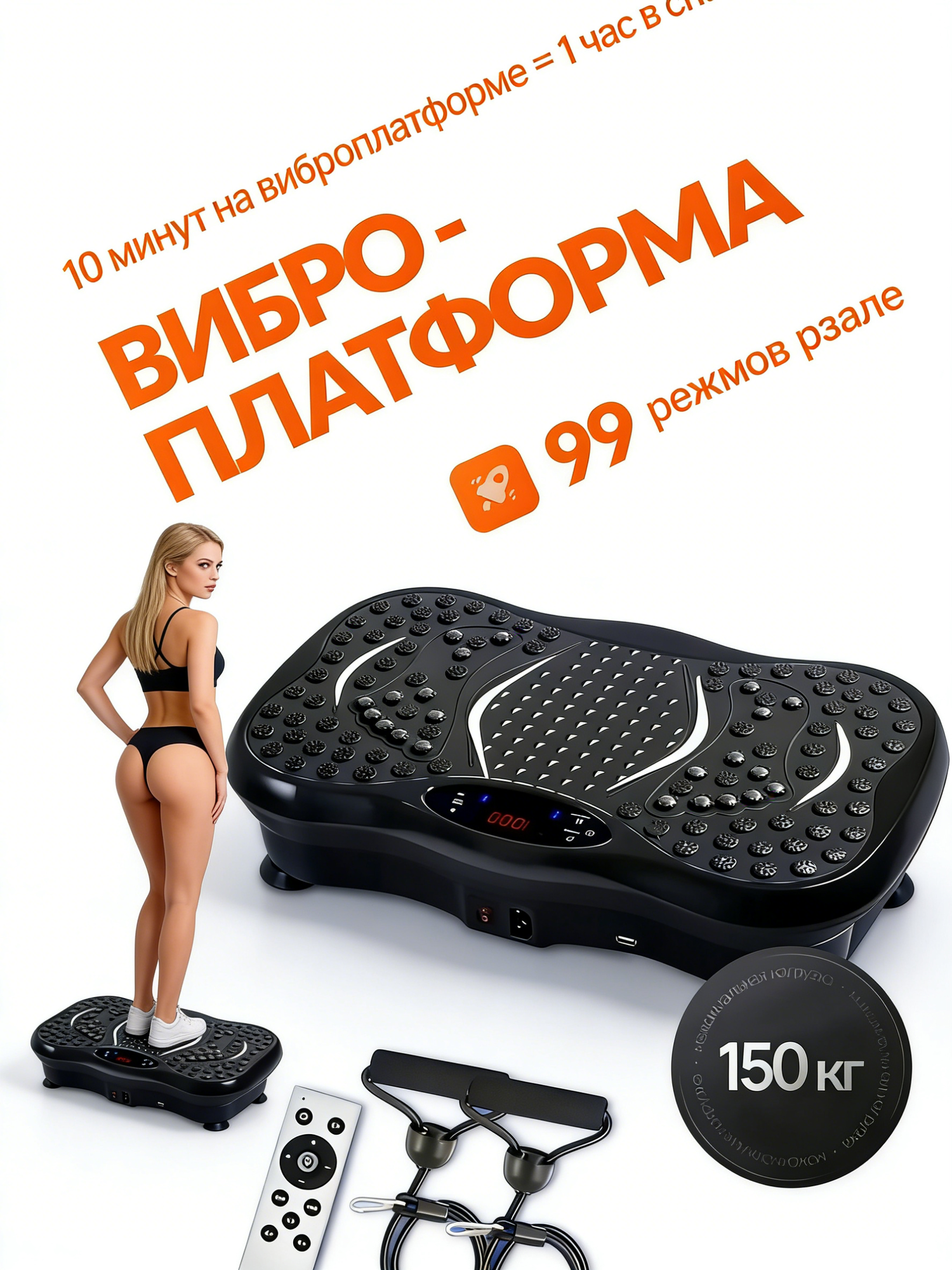Виброплатформа для похудения тренажер до 150 кг С блютуз，регулировка амплитуды, 99 программ