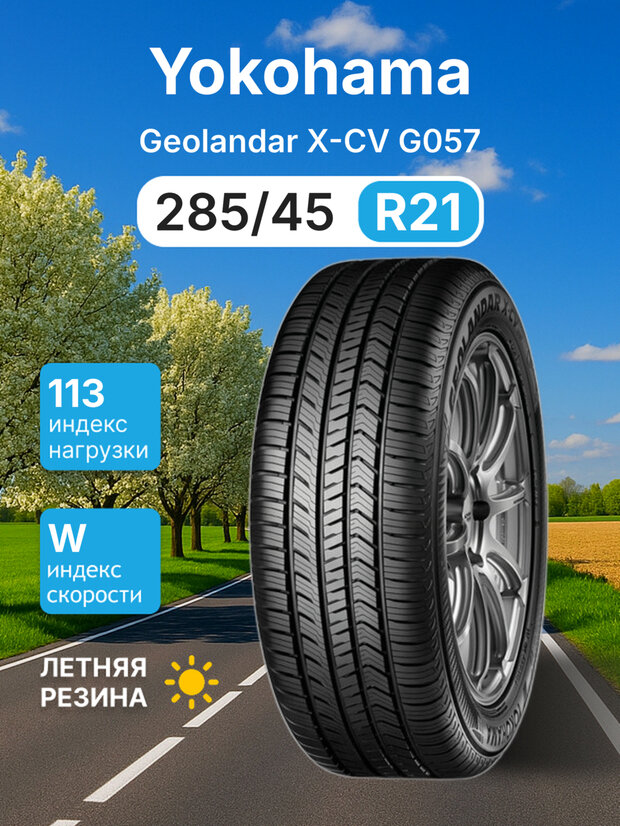 Летняя шина YOKOHAMA GEOLANDAR X-CV G057 Geolandar X-CV G057 285/45R21 113W